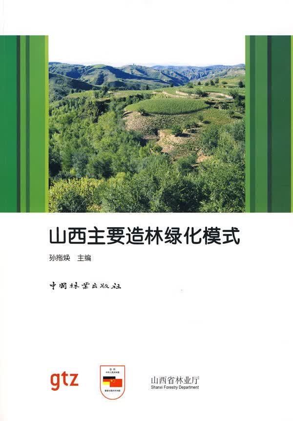 山西主要造林绿化模式/书籍