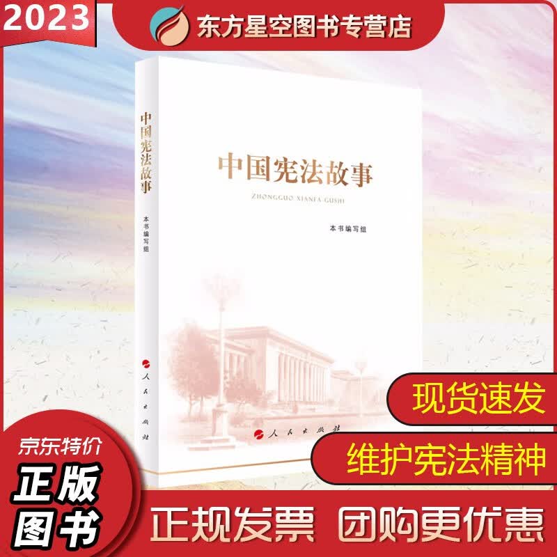 中国宪法故事 人民出版社 9787010254753