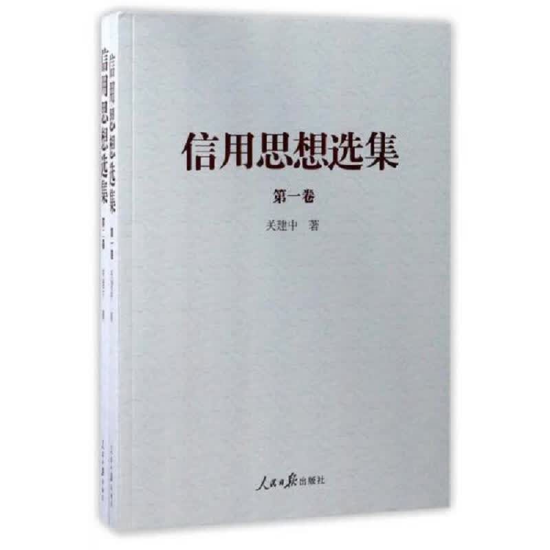 信用思想选集 关建中 人民日报出版社 9787511546852