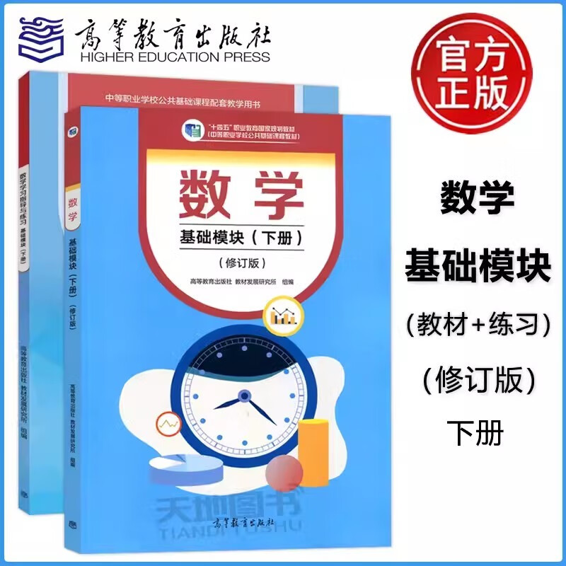 现货】数学基础模块教材+学习指导与练习 下册 修订版 十四五职业教育国家规划教材配套教学用书中职生对口升学 高等教育出版社