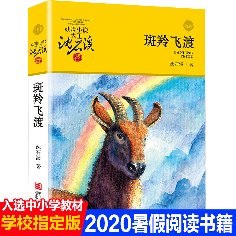 沈石溪动物小说全集珍藏版全套狼王梦小学生三四五六年级阅读课外书老师沈石溪的书籍作品8-12岁儿童文学 斑羚飞渡