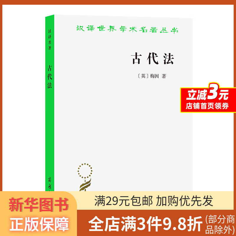古代法(汉译名著本) 商务印书馆 书籍