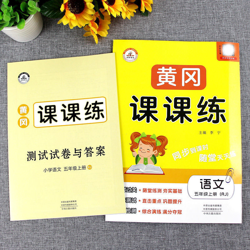 黄冈课课练一二三四五六年级上下册语文数学英语人教版同步训练 五年级上册 语文+数学+英语