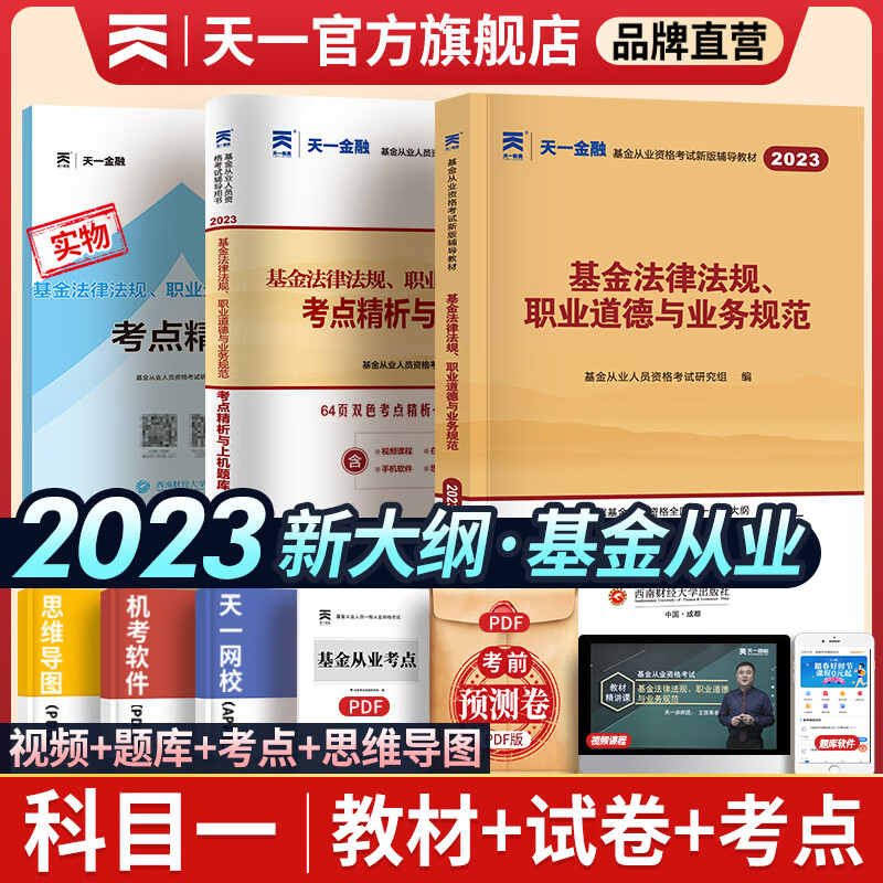 天一金融2023年基金从业资格考试教材基金从业历年真题试卷题库全套试题套卷科目一2022证券投资基金考试用书