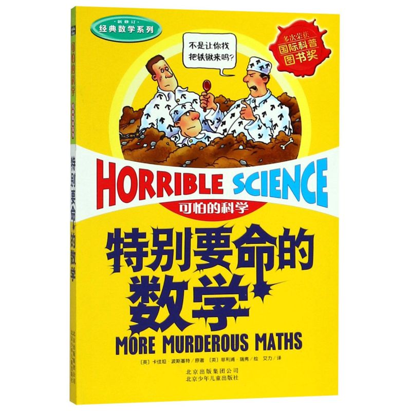 特别要命的数学(新修订)/经典数学系列/可怕的科学
