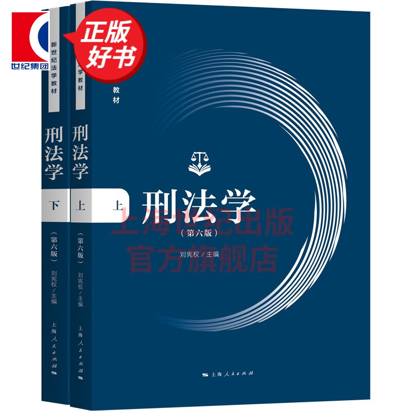 2022新版 刑法学（第六版）刘宪权 编 刑法学新世纪法学教材 上海人民出版社