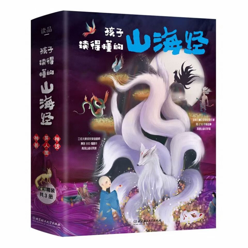 孩子读的懂的山海经 三册