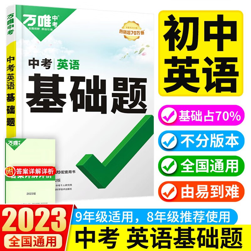 2023万唯中考英语基础题中考英语专项训练九年级初二初三真题模拟试卷试题练习册中考总复习