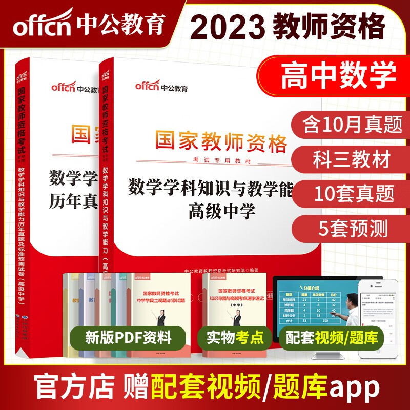 【中学数学】中公2023国家教师资格证考试资料全套8册 初中数学高中数学综合素质教育知识与能力教材历年真题及预测试卷中公教育科目一科目二科目三全国教资考试通用 教师资格考试用书教资高中教资初中教资面试