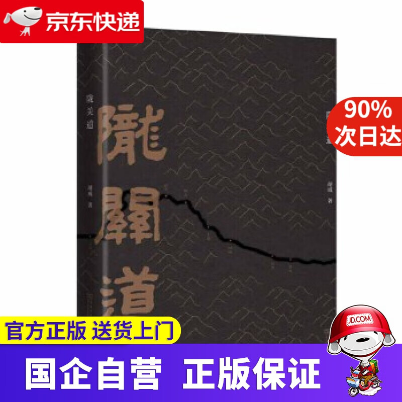 陇关道 商务印书馆 97870087756
