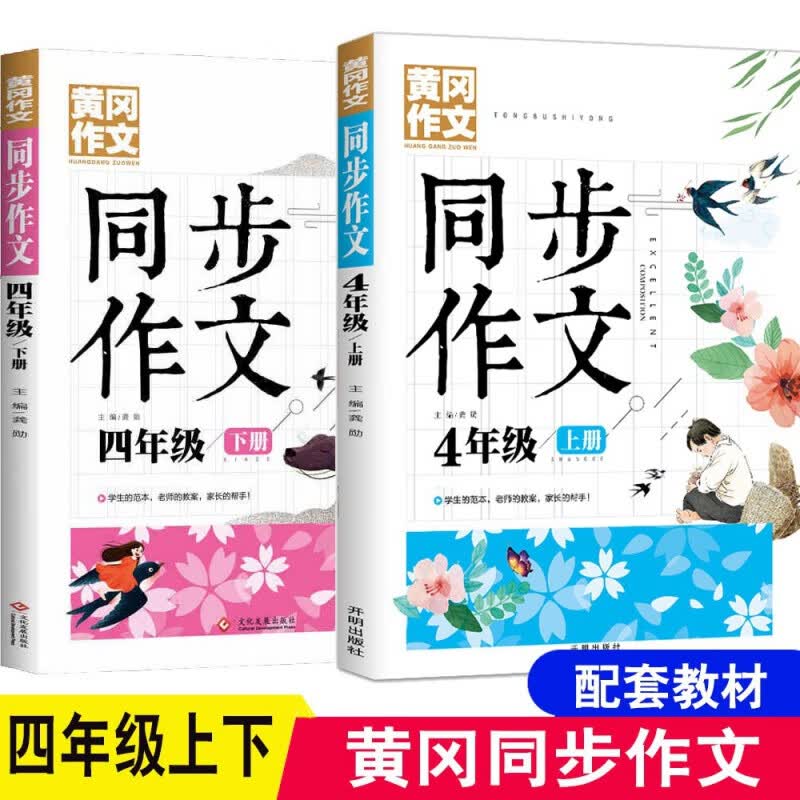一二三四五六年级上下册同步作文训练人教版小学语文阅读与写作冈 四年级上下册(2本)