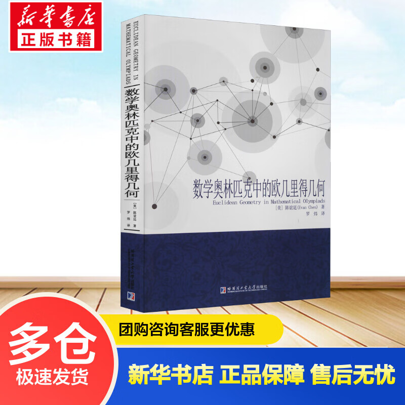 数学奥林匹克中的欧几里得几何 (美)陈谊廷 罗炜 译 书籍