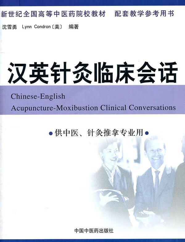 汉英针灸临床会话 沈雪勇等编著【书】