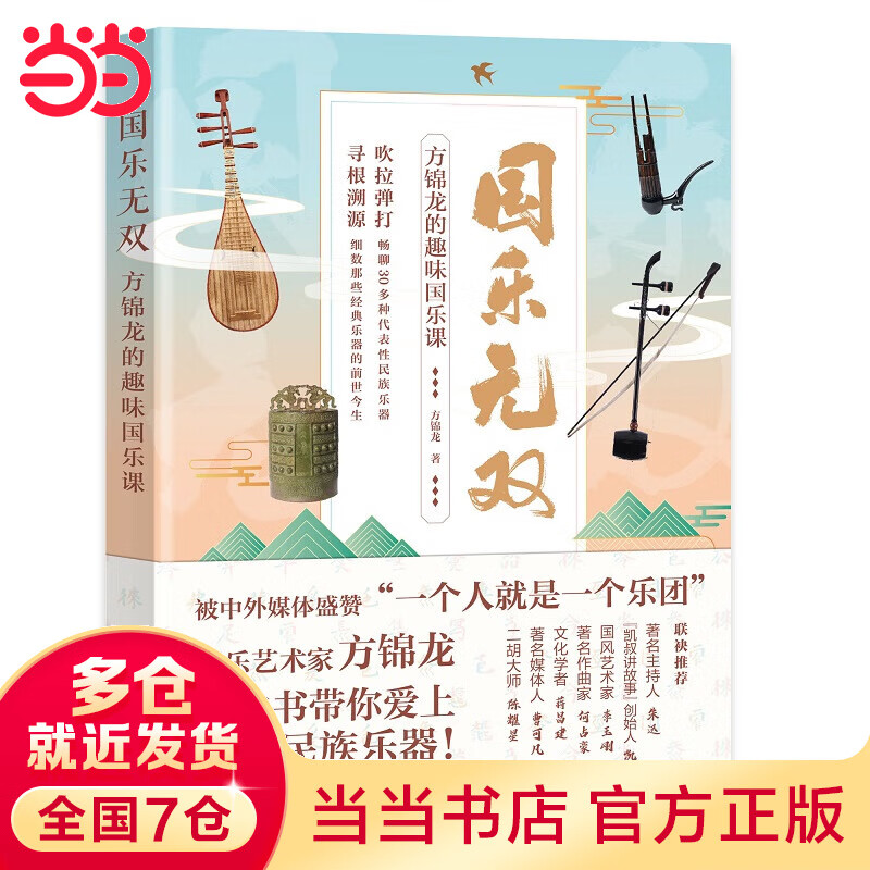 【当当】当当国乐无双 方锦龙的趣味国乐课