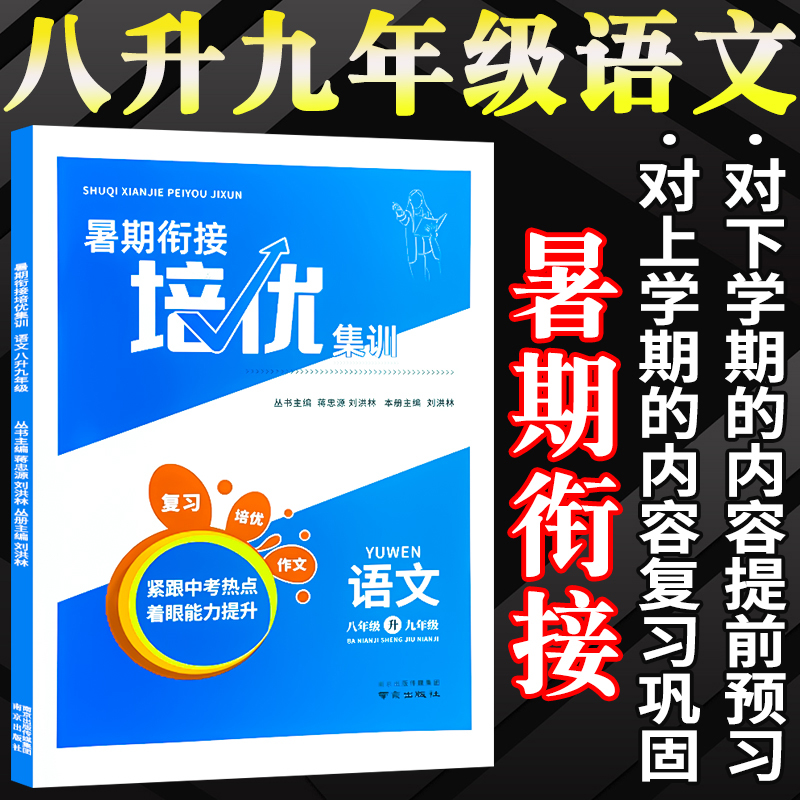 2022暑期衔接培优集训七八 年级语文数学英语物理初中生初一7升8初二升9初三上册下册复习衔接教材必刷题同步练习册暑假作业书籍 8年级升9年级 语文【通用版】 初中通用