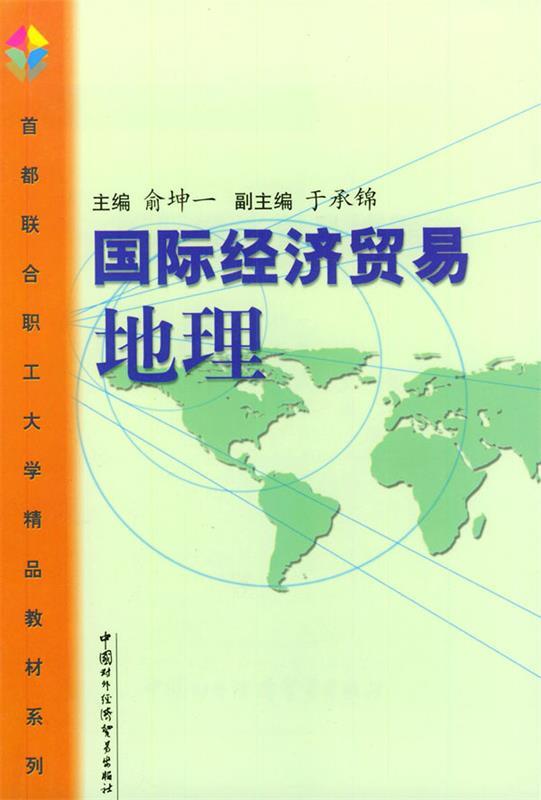 国际经济贸易地理