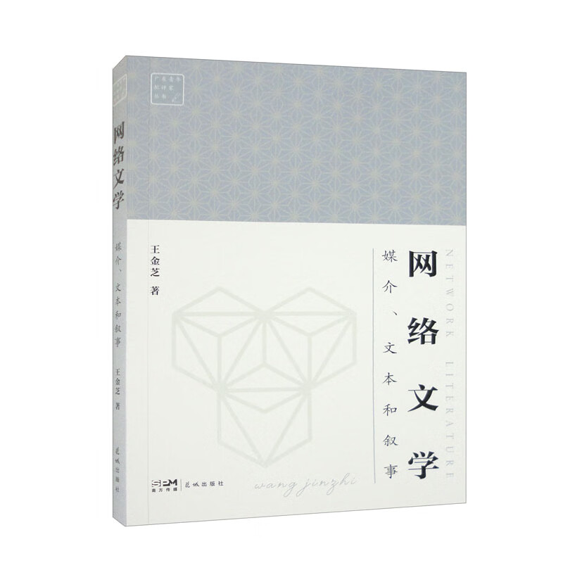 网络文学：媒介、文本和叙事