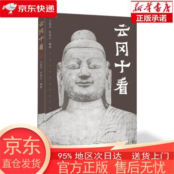 【全新速发】云冈十看 王烜华 三晋出版社