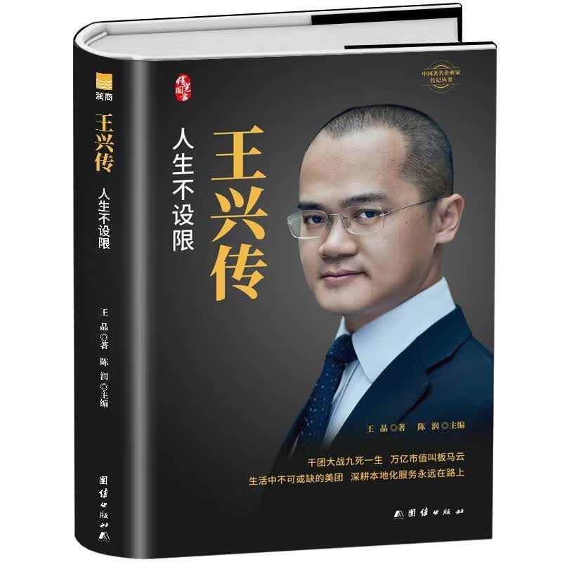 王兴传中国著名企业家传记丛书