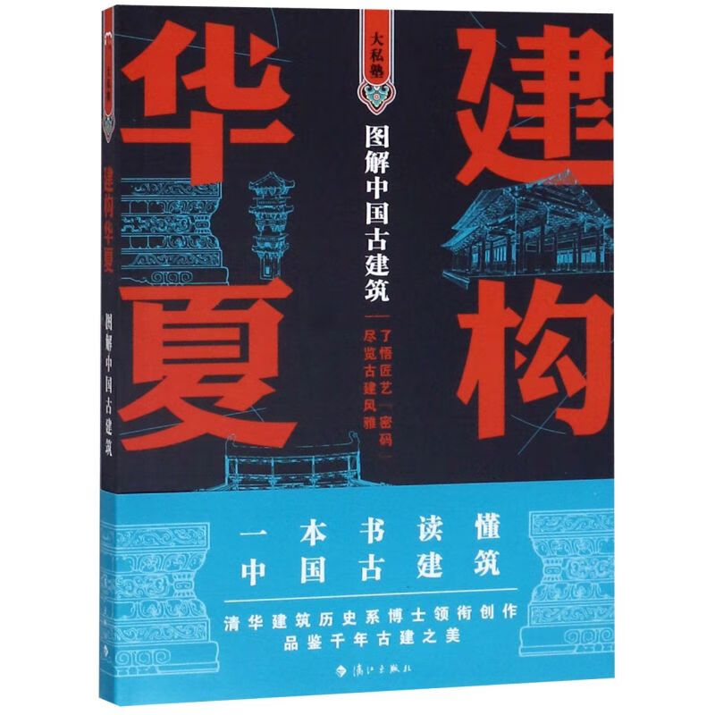 建构华夏(图解中国古建筑)