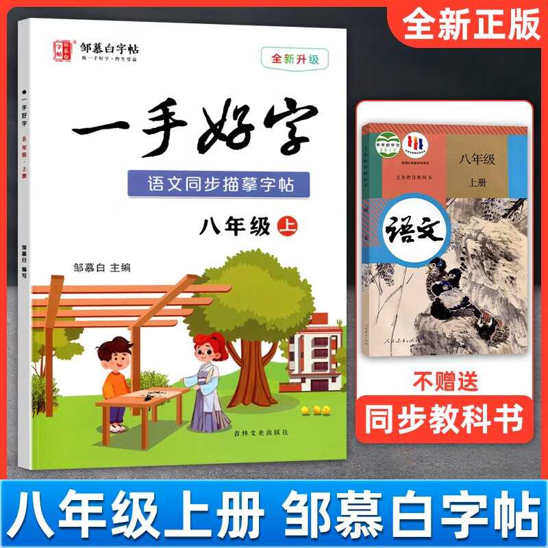 八年级上册语文字帖邹慕白一手好字楷书描临描摹初中生人教版课本教材同步练字帖