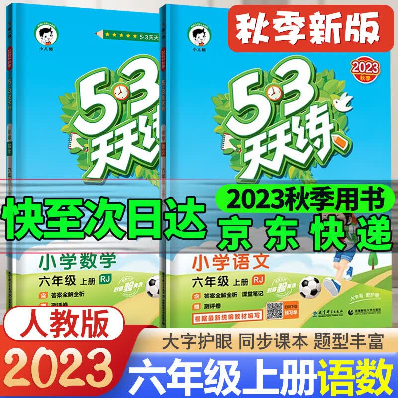 自选2023秋新53天天练六年级上册语文数学英语人教版北师版苏教外研冀教版小学五三5.3天天练6六年级上下册语数英同步训练习册测评卷 六年级上册 语文+数学【人教版2本】