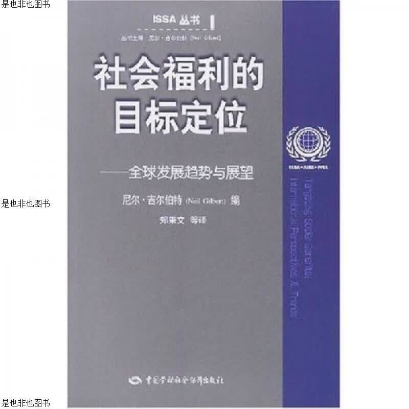 社会福利的目标定位：全球发展趋势与展望