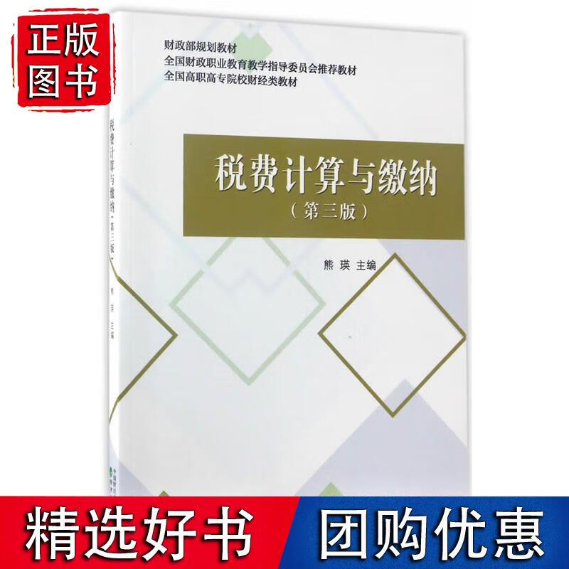 税费计算与缴纳（第三版）