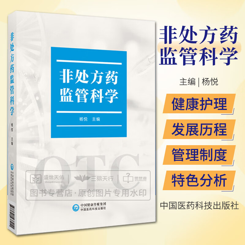 非处方药监管科学 中国医药科技出版社 杨悦主编 非处方药是自我健康护理的 要素 由疾病治疗转向健康管理的健康需求