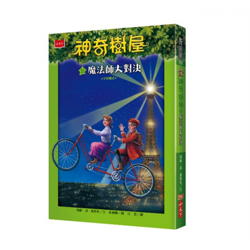 台版 神奇树屋35魔法师大对决 儿童童话故事睡前读物少儿趣味人气插画绘本