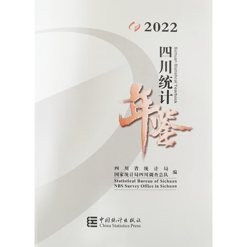 四川统计年鉴2022