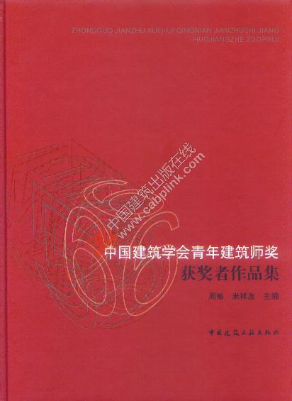 中国建筑学会青年建筑师奖获者作品集 周畅