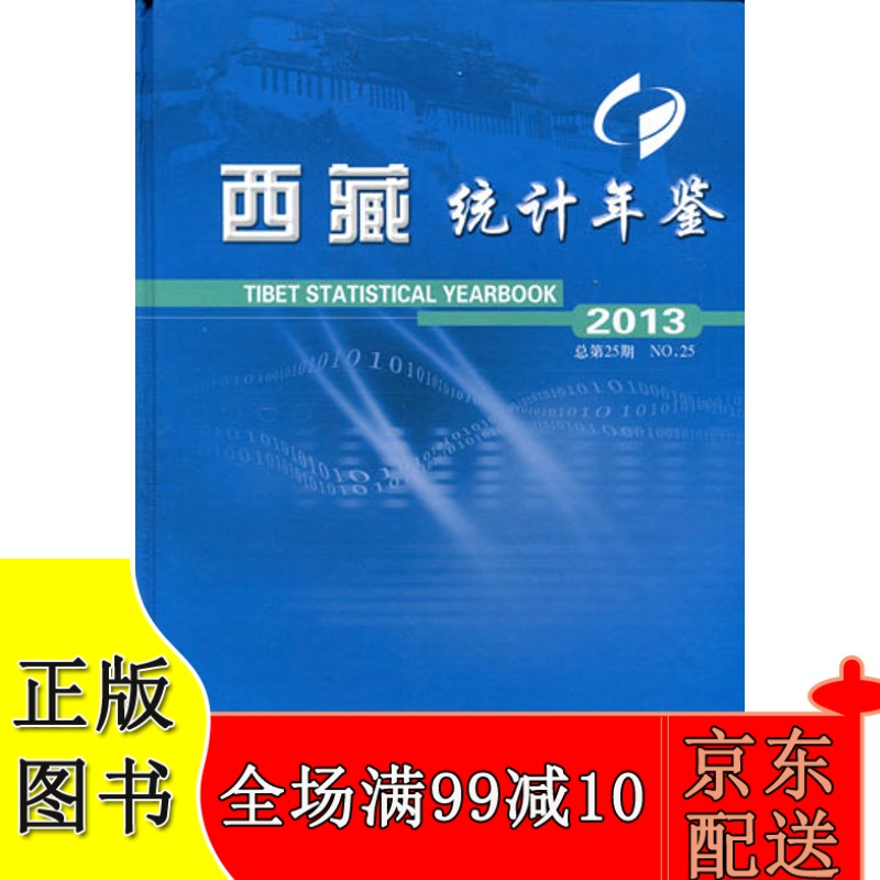 西藏统计年鉴2013 (中英文对照赠电子版)