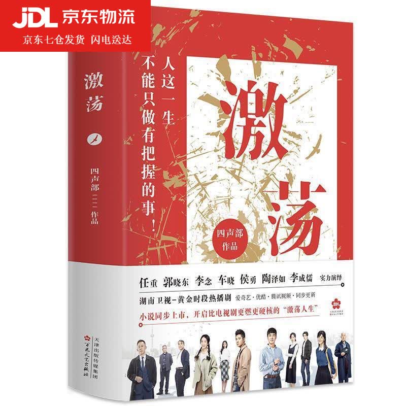 激荡 四声部 著 9787530677698
