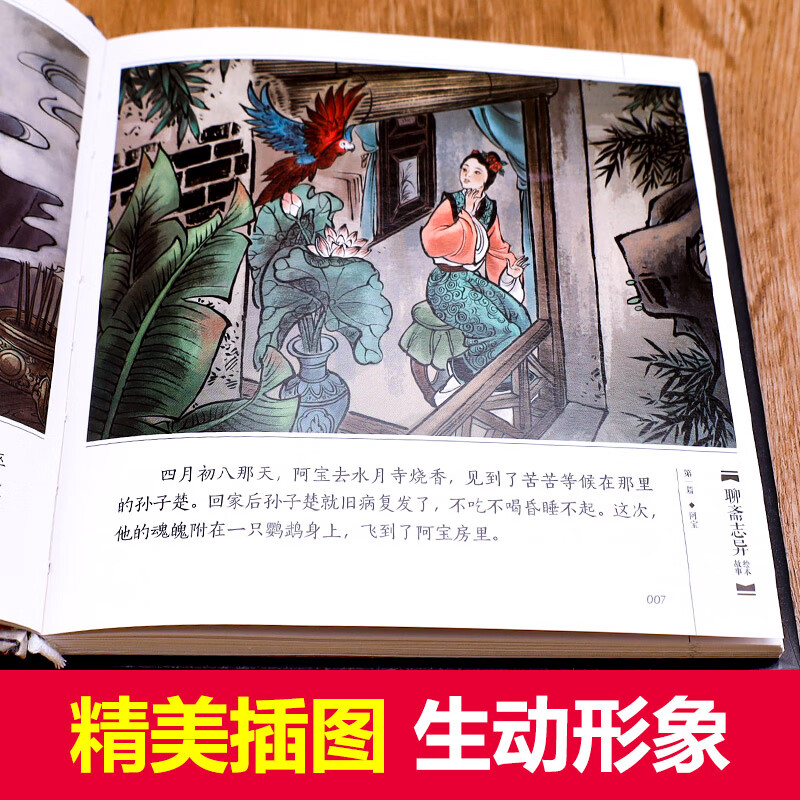 中国经典绘本聊斋志异绘本故事连环画白话版蒲松龄原著精装纸贵满堂编儿童版绘本幼儿3-6岁儿童小学生课外阅