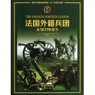 法国外籍兵团 (英)乔丹著,梁本彬译 三秦出版社 9787551803373