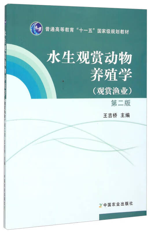 水生观赏动物养殖学（观赏渔业 第二版）【特惠】