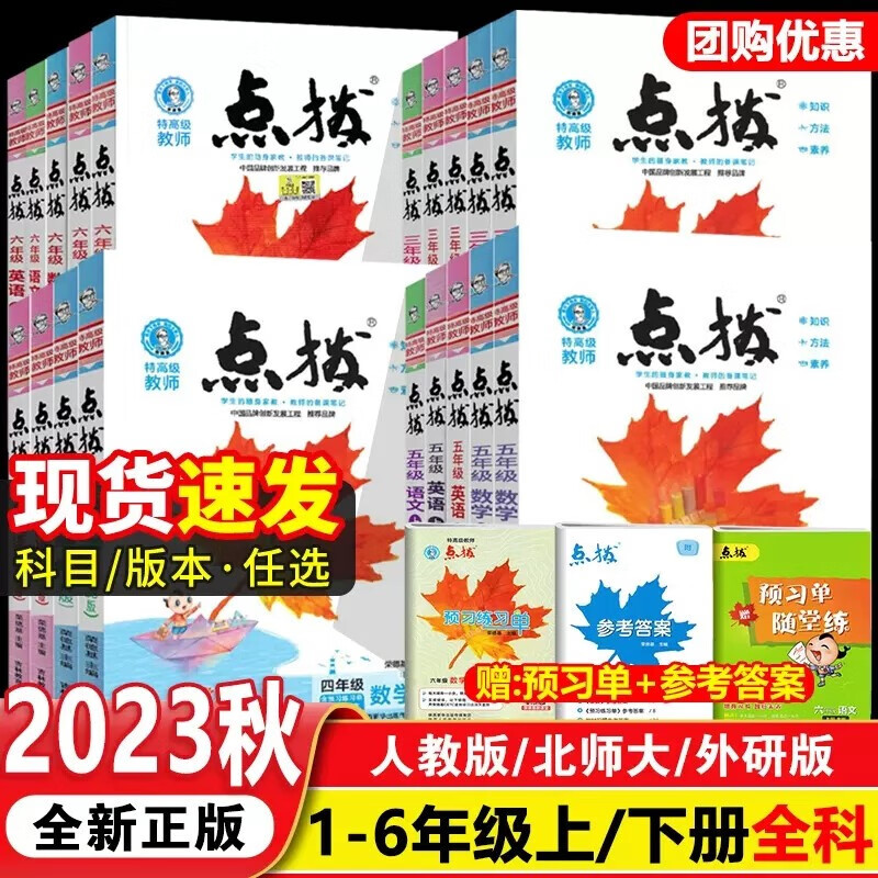 2023秋新版 荣德基点拨六年级上册下册语文数学英语小学教材解读特高级教师点拨训练6年级教材同步全解全析 【上册3本】语数人教版+英语pep版