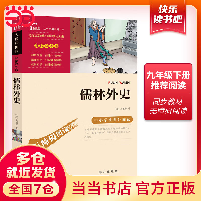儒林外史 九年级下册推荐阅读(中小学生课外阅读指导丛书) 无障碍阅读 彩插励志版 41000多名读者热评！
