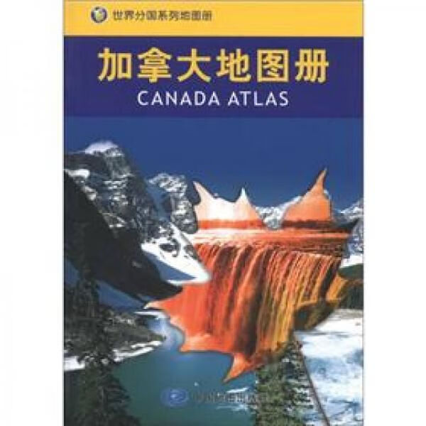 世界分国系列地图册：加拿大地图册9787503137440