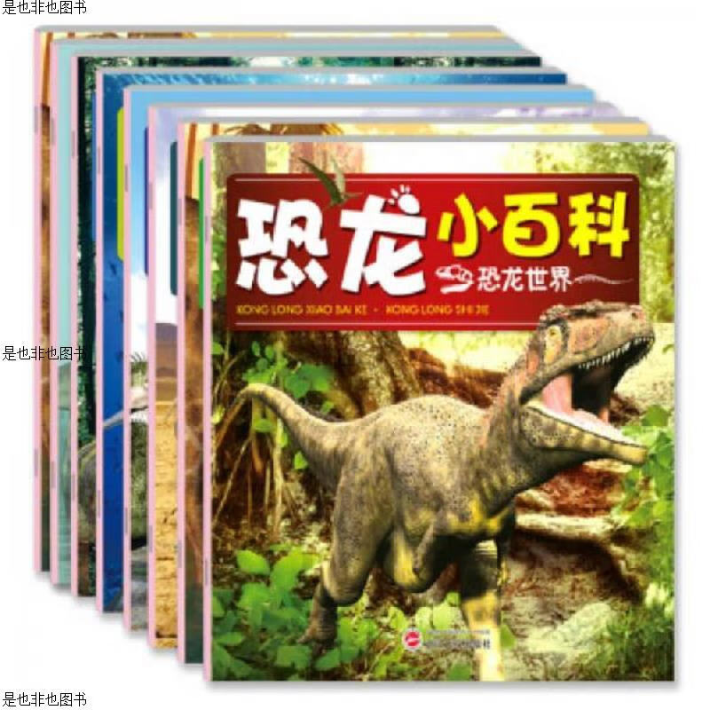 恐龙纵览  全八册