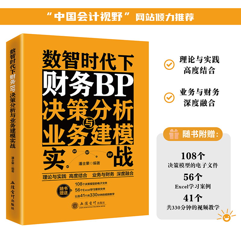 数智时代下财务BP决策分析与业务建模实战 潘士荣 著 经济财务 立信会计出版社 籍