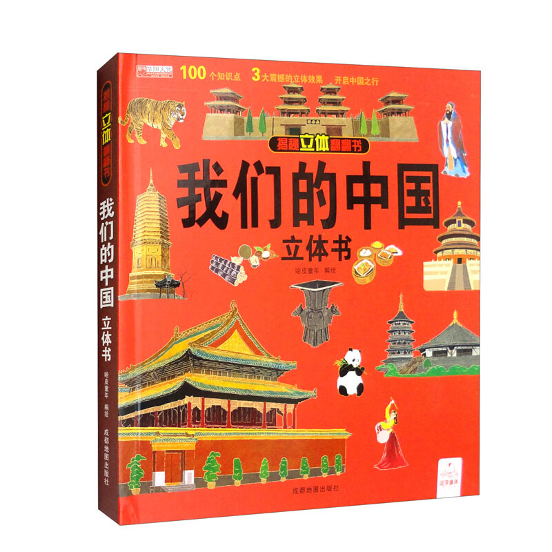 揭秘立体翻翻书——我们的中国
