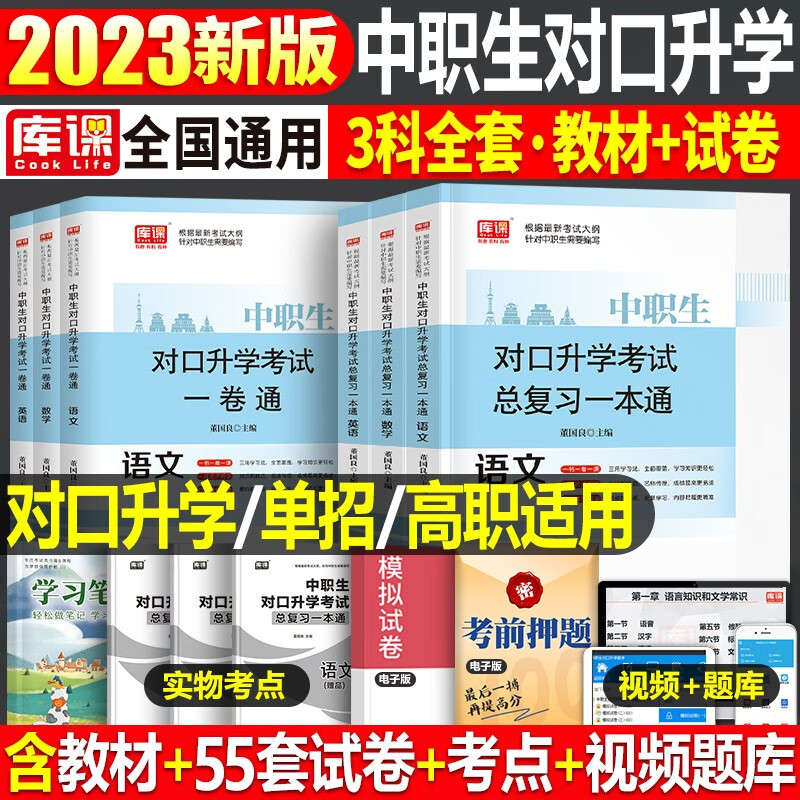 库课2024中职生对口升学考试用书全国通用版单招高考中专考大专本科职高升专科中职生学历提升考试教材试卷安徽山东河南陕西山西河北江西江苏广东福建广东省广西省四川省山东省云南辽宁吉林甘肃贵州中职生考试教材