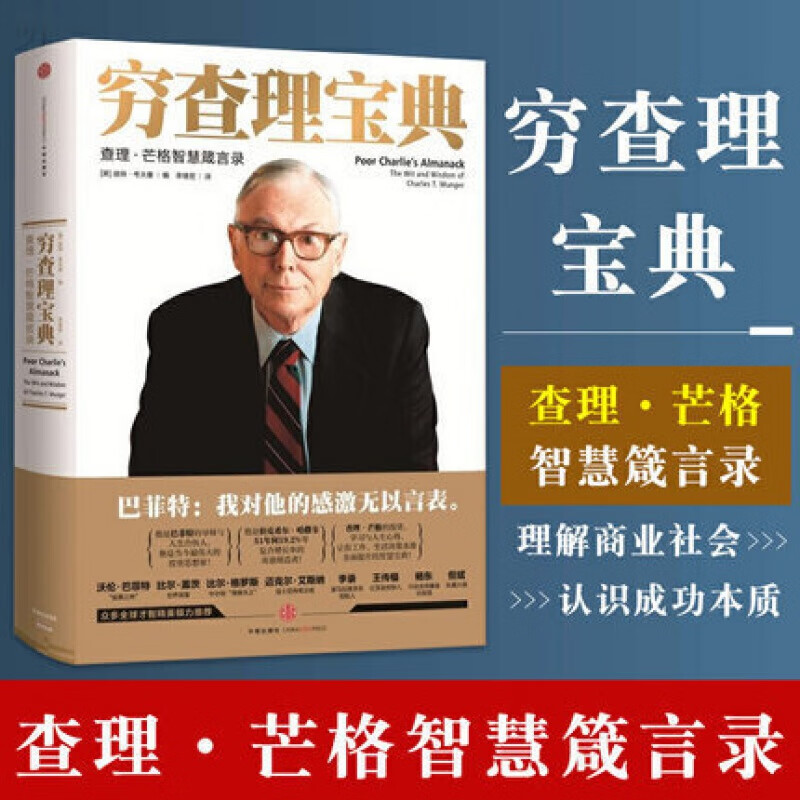 穷查理宝典 查理芒格智慧箴言录 彼得·考夫曼 巴菲特的导师与人生合伙人的智慧 穷查理宝典 查理 芒格智慧箴言