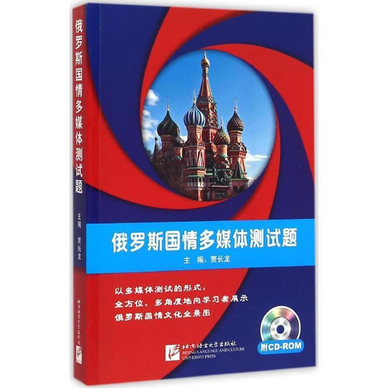 俄罗斯国情多媒体测试题 贾长龙 编