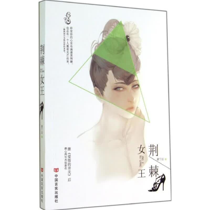 荆棘女王 谢宁远