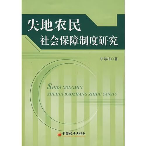 失地农民社会保障制度研究