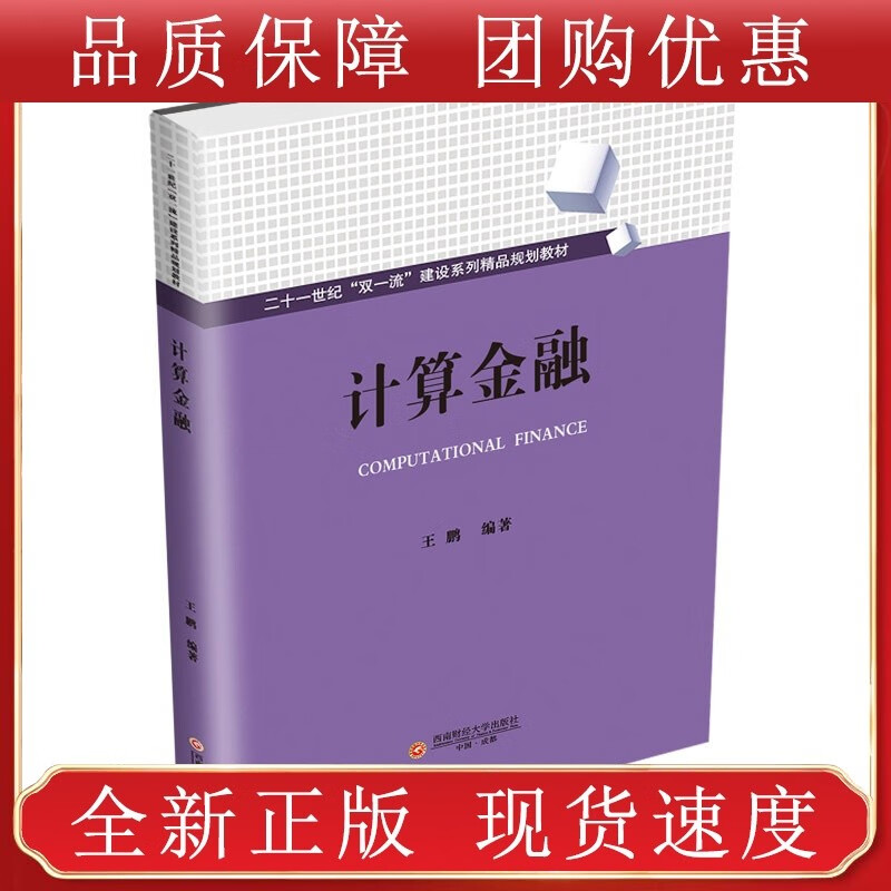 计算金融西南财经大学全新