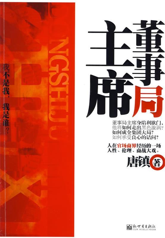 董事局主席 唐镇著